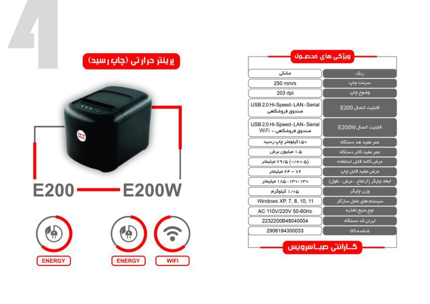 پرینتر حرارتی اسکای مدل Sky E200w Thermal printer - کی تک کالا